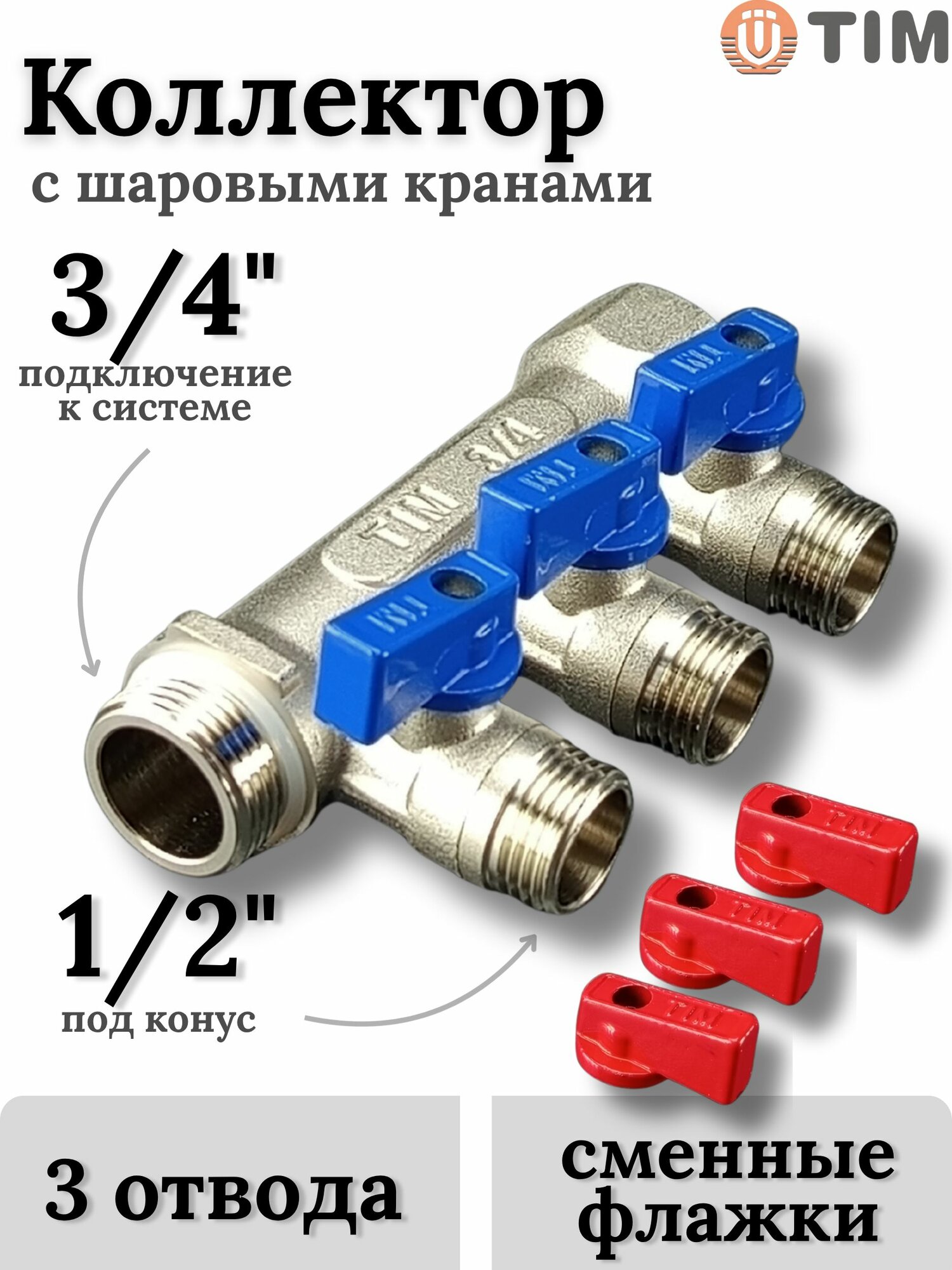 Коллектор с шаровыми кранами 3/4" х 1/2 - 3 вых, никели, красн + син ручки