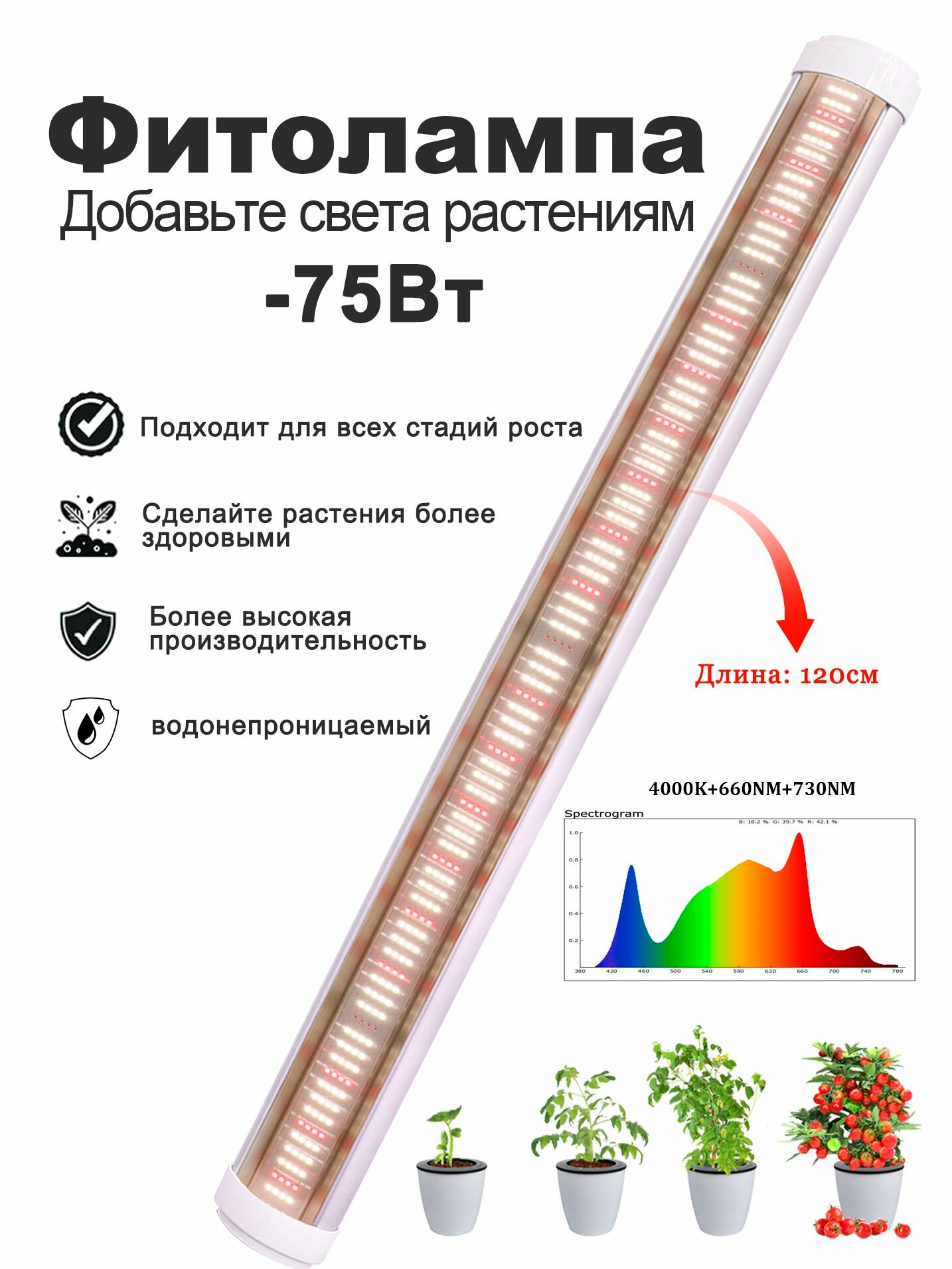 Фитолампа для растений и рассады 75 Вт, 120 см, полный спектр 4000K+660нм+730нм, водонепроницаемая линза для овощей, фруктов, суккулентов, теплицы, балкона