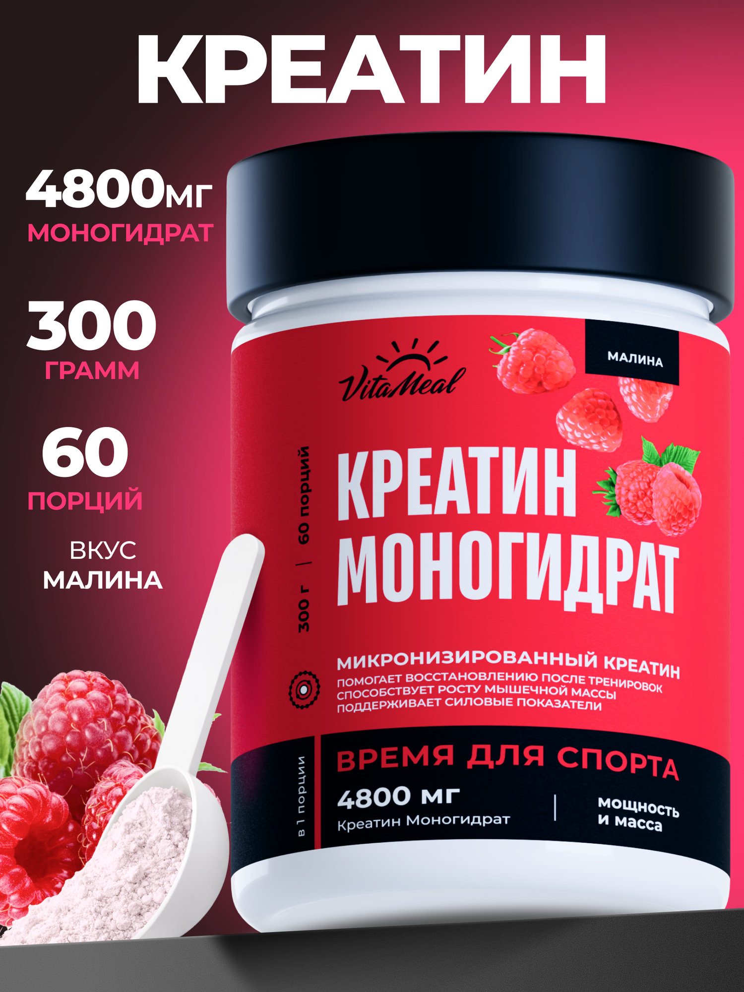 Креатин моногидрат порошок Creatine Monohydrate 300 г, Малина