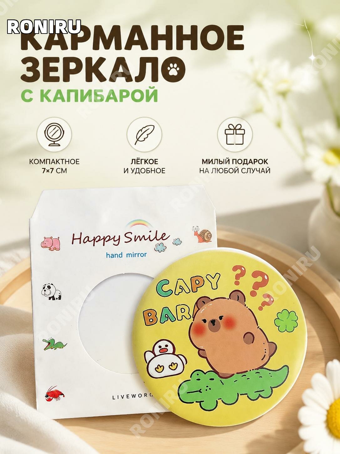 Карманное круглое зеркало с капибарой, одностороннее,7 см