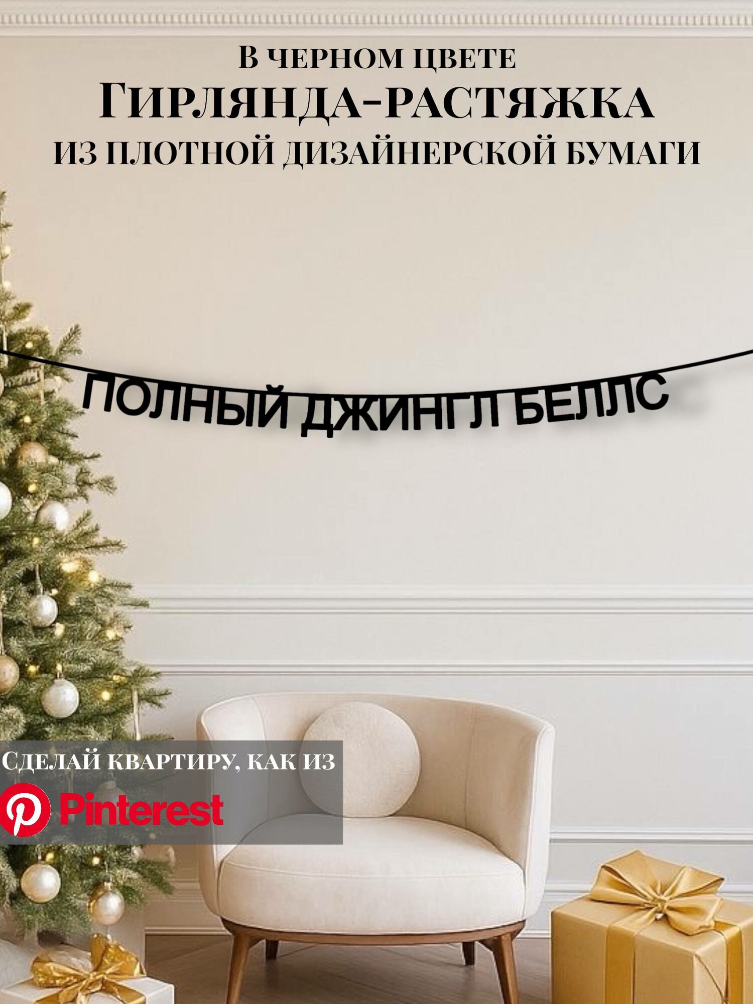 Бумажная гирлянда-растяжка текстовая Полный джингл беллс