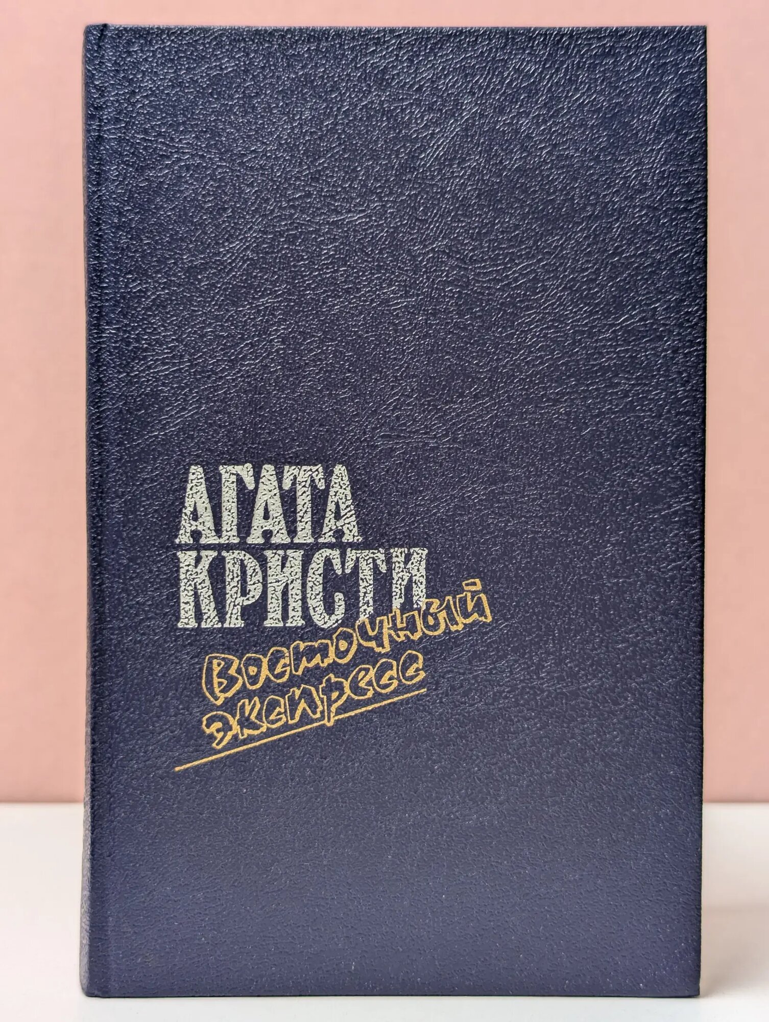 Восточный экспресс Кристи Агата 1991