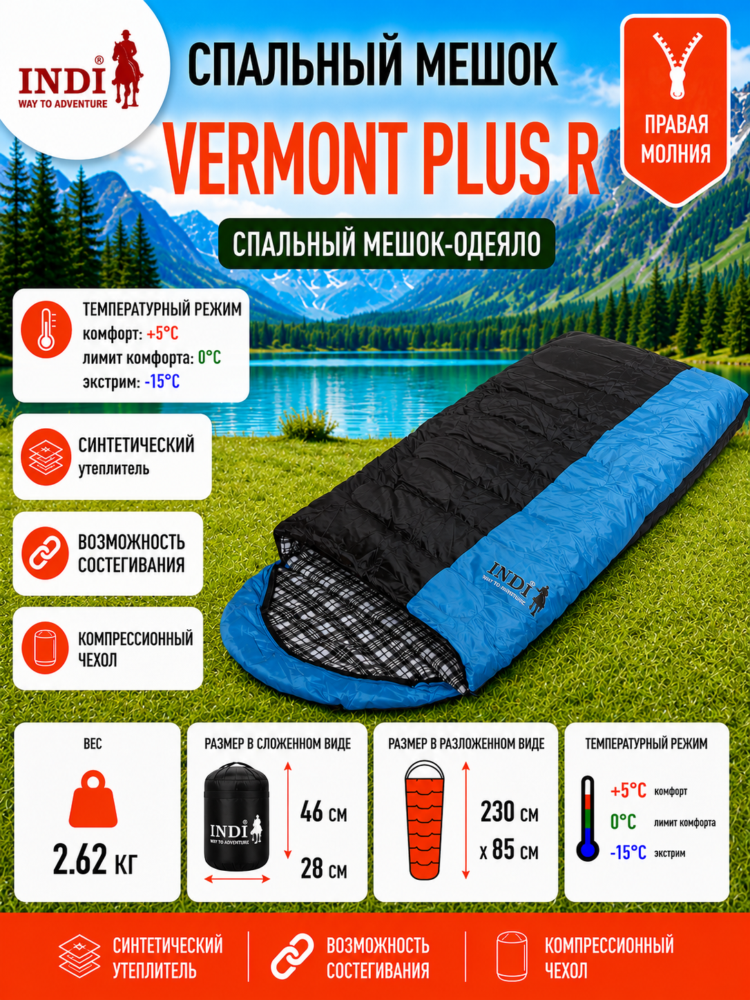 Спальный мешок Indiana Vermont Plus R, спальник туристический с подголовником, правая молния, состегиваемый, компрессионный мешок, для походов, кемпинга и рыбалки, до -15C