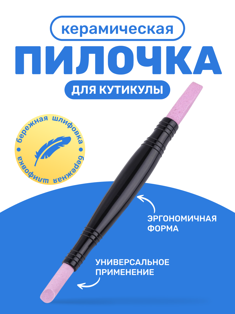 Пилка для кутикулы и ногтей керамическая для маникюра и педикюра профессиональная, карандаш для кутикулы
