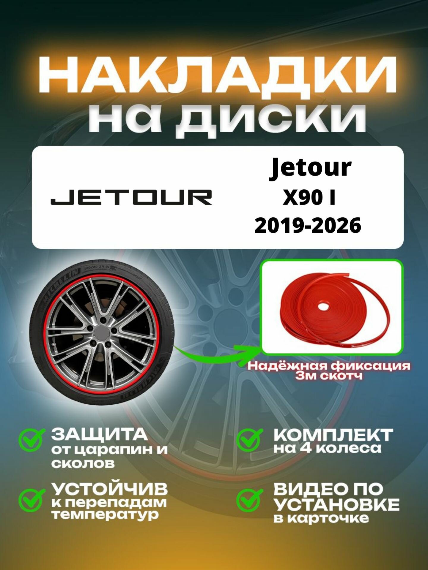 Накладки на диски Jetour X90 I (2019-2026)/ Джетур КС90 1 поколение, цвет красный