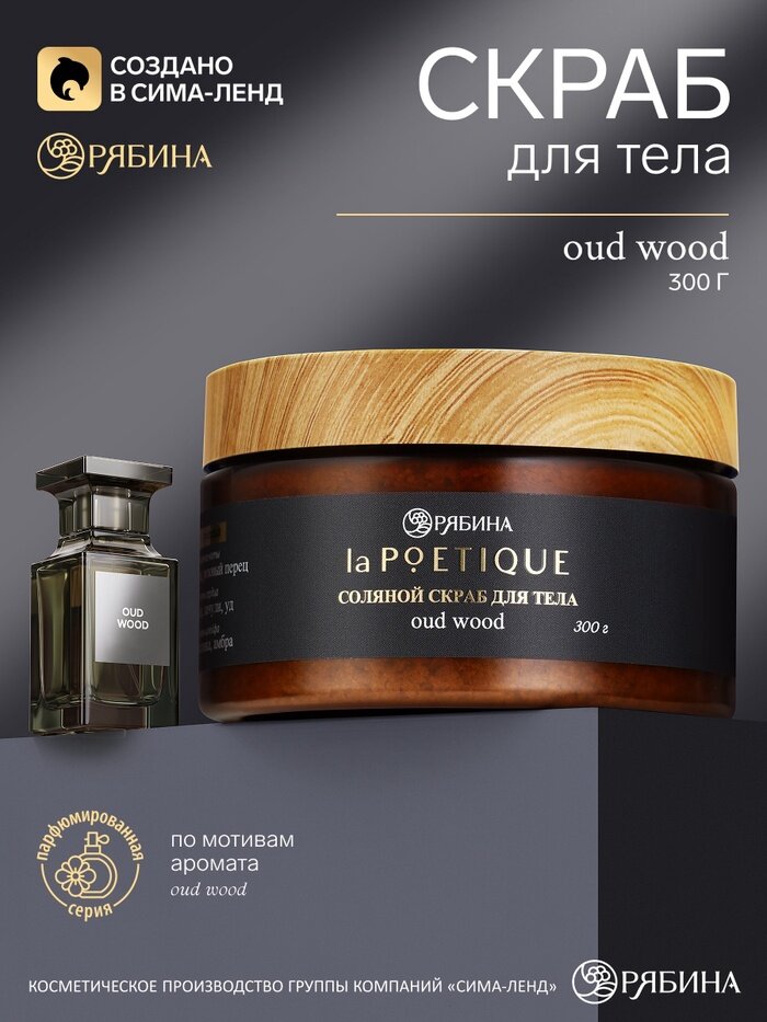 Скраб для тела laPOETIQUE, парфюмированный, Oud Wood, 300г, для всех типов