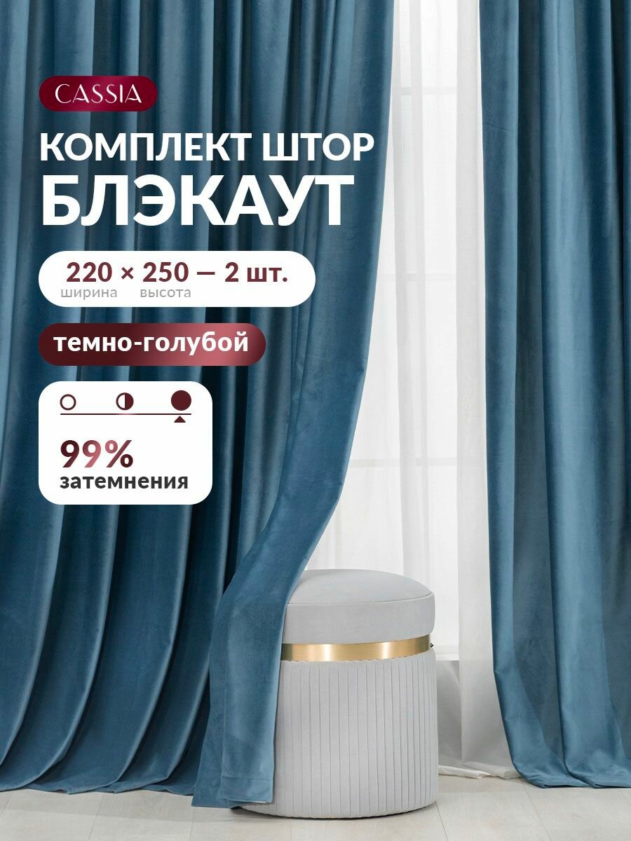 CASSIA Шторы для комнаты "Валлуар" блэкаут, бархат, 250 высота * 220 ширина, темно-голубые
