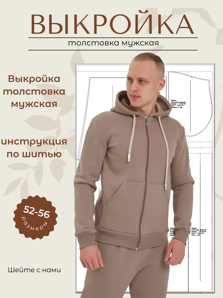 Выкройки от Батист Выкройка мужская толстовка с капюшоном размер 52,54,56 рост 170-176 в натуральную величину на 1 листе