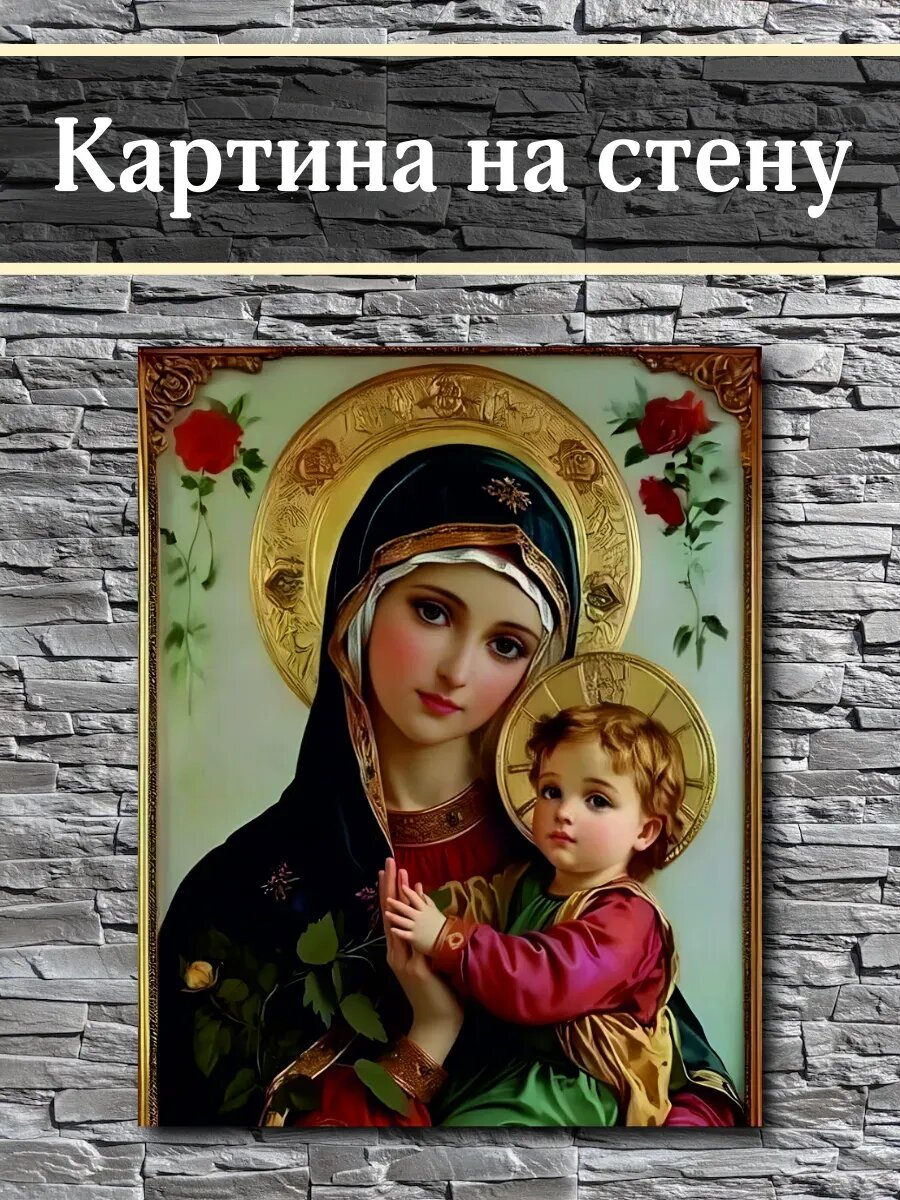 Картина на стену Матерь Божья и младенец вера
