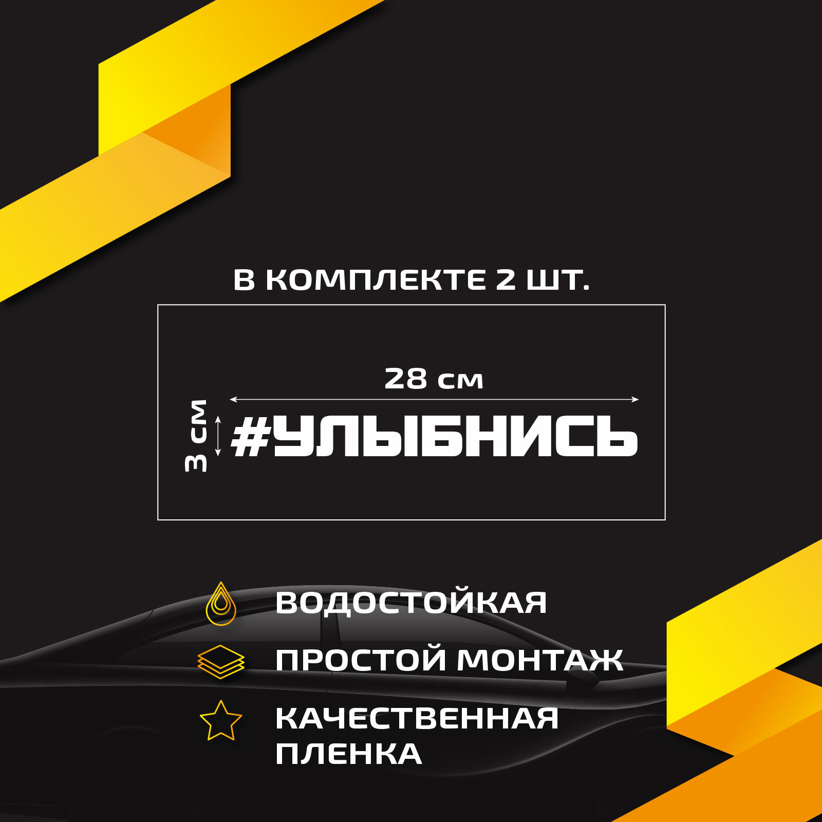 Наклейка на авто надпись #УЛЫБНИСЬ, виниловая, без фона, 2 штуки