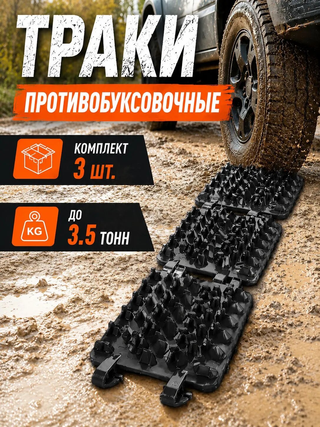 Ленты (траки) противобуксовочные-антибукс, сборные, комплект 3 шт, черные, AAST-01