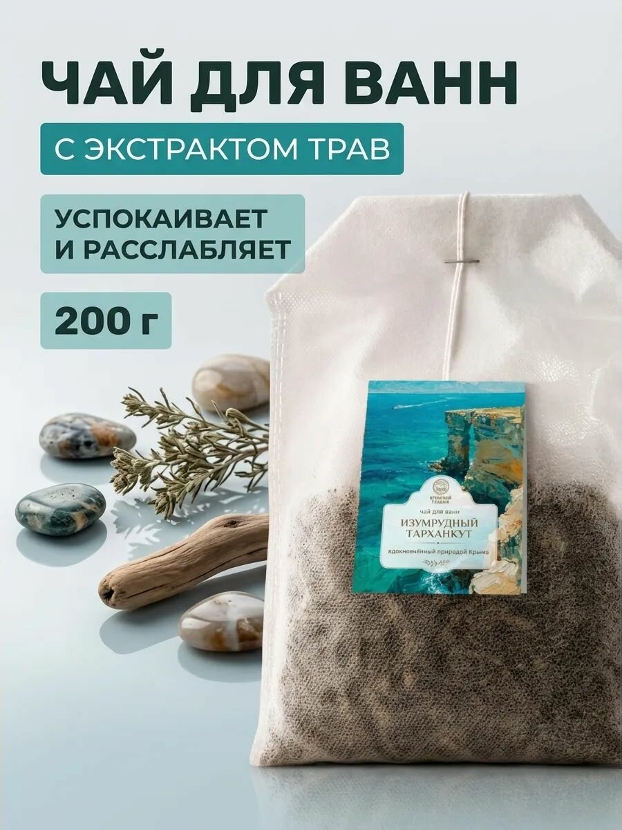 Чай для ванн согревающий травяной с морской солью Изумрудный Тарханкут 200 г