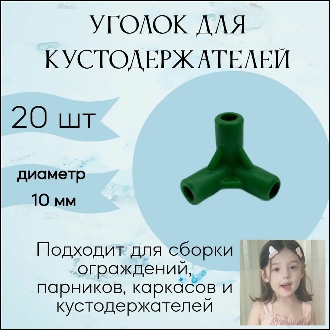 Комплект садовых креплений пластик зеленый 20 шт уголки для кустодержателей и ограждений