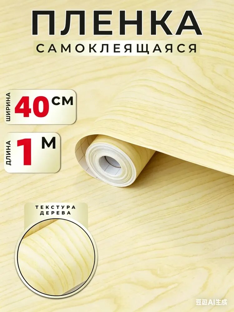 Самоклеящаяся пленка под дерево для мебели и кухни,40 см х 1 м - плотная виниловая ПВХ наклейка на фольгированной основе для стен столешницы и дверей