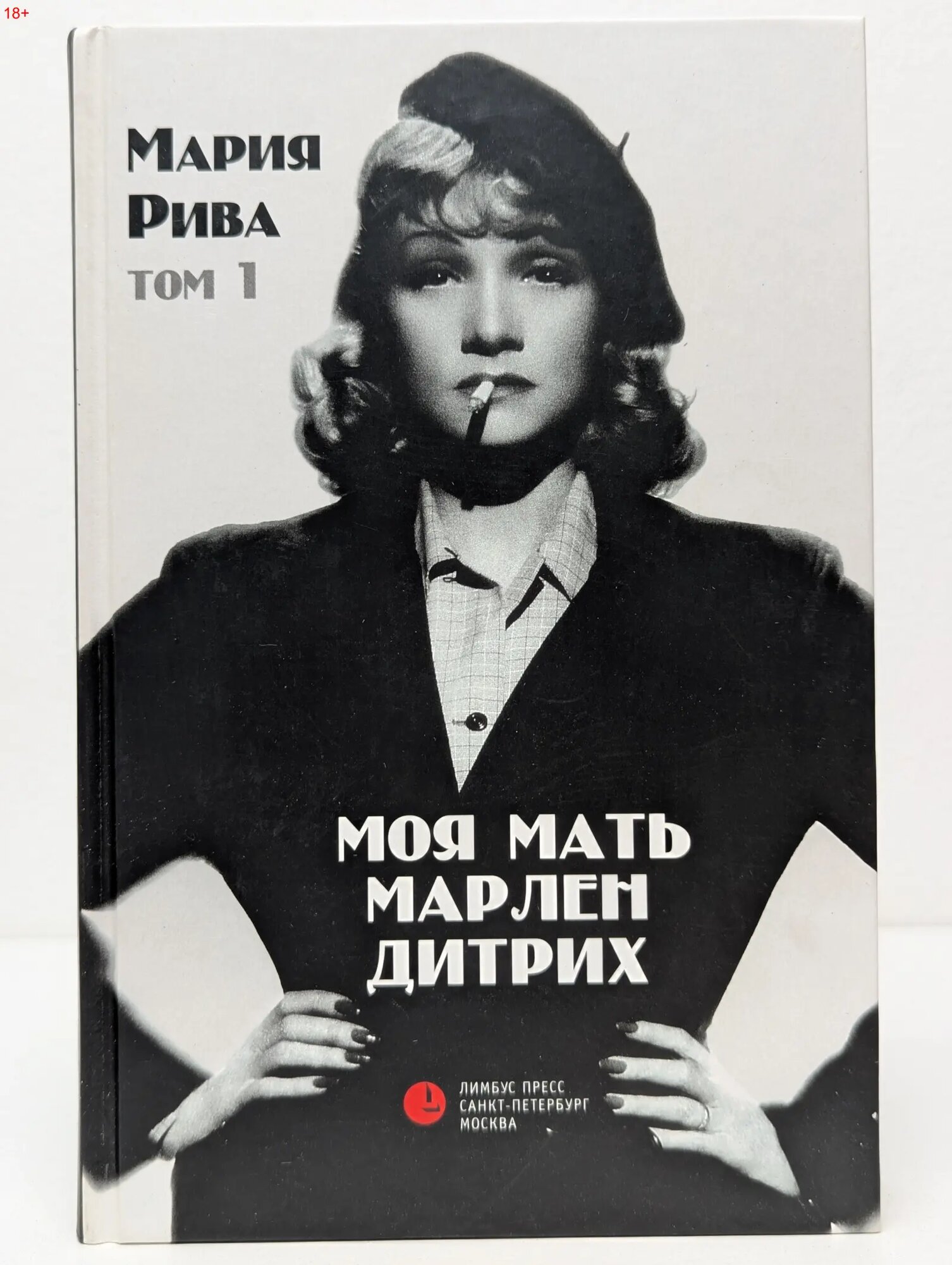 Моя мать Марлен Дитрих. В 2 томах. Том 1 Рива Мария 2004