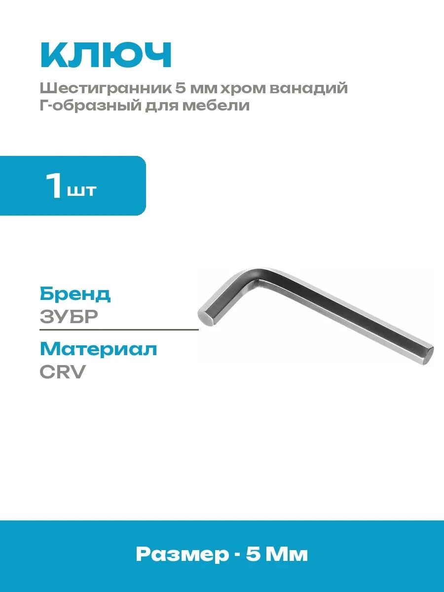 Ключ шестигранный 5 мм CrV Г-образный для сборки мебели
