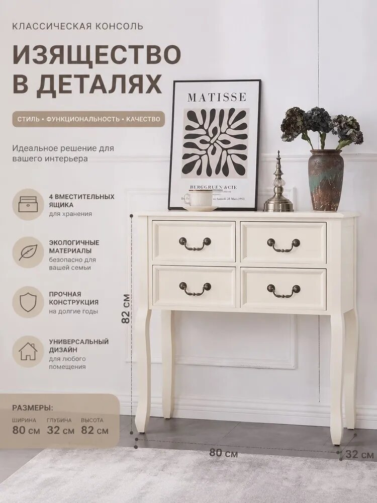 Консоль, 80х32х82 см