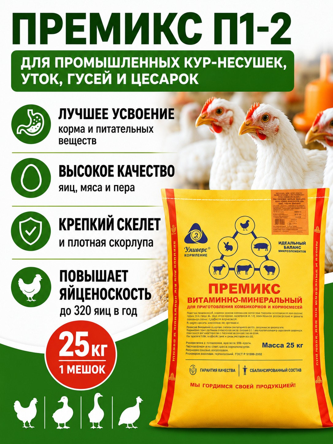 Премикс для промышленных кур-несушек, уток, гусей и цесарок П1-2 (1%) 25кг