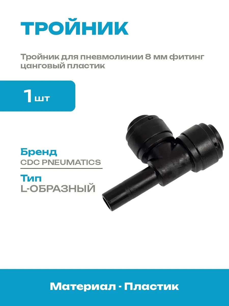 Фитинг пневматический 8 мм тройник для пневмоинструмента