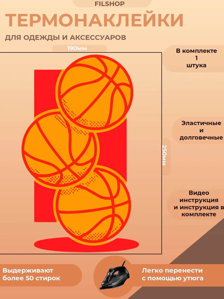 Термонаклейка на одежду баскетбол мяч