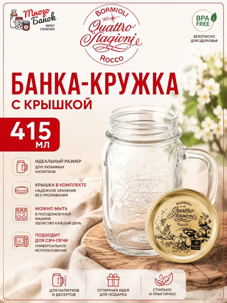 Банка Кружка стеклянная 415 мл с ручкой крышкой Quattro Stagioni Bormioli Rocco