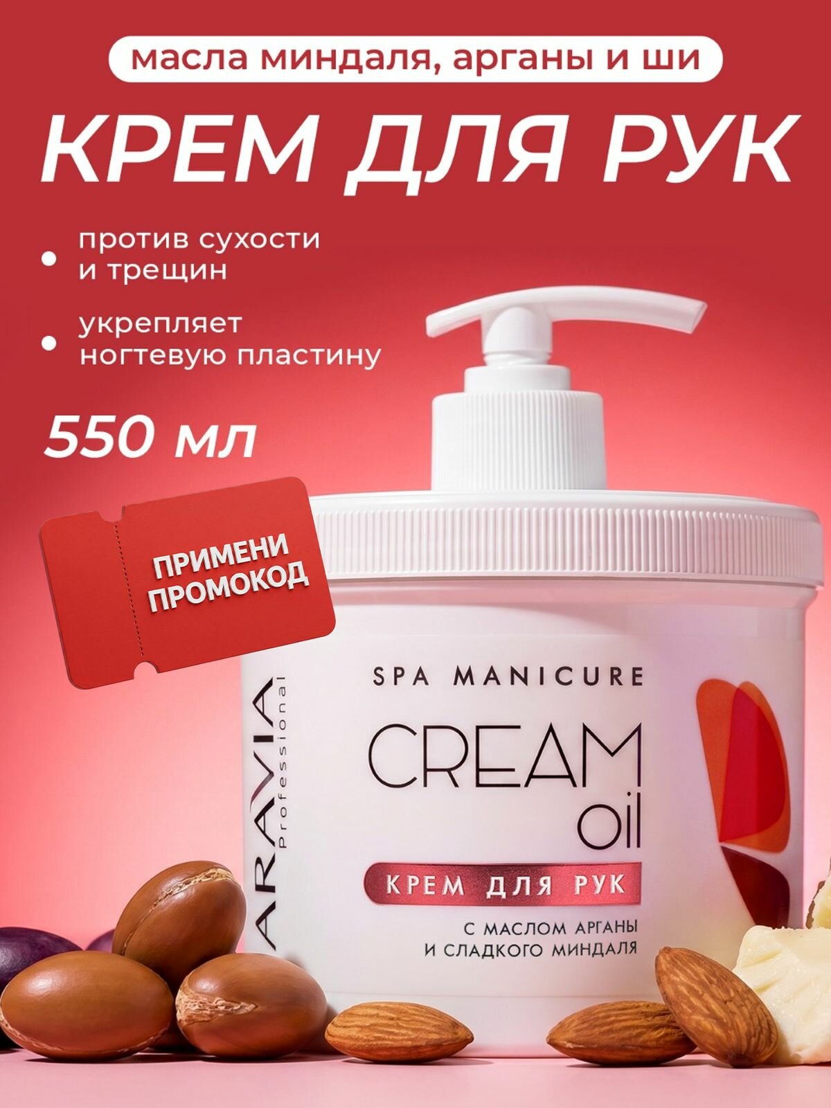 ARAVIA Professional Крем для рук увлажняющий с мочевиной, маслом ши и коллагеном для сухой кожи, 550 мл