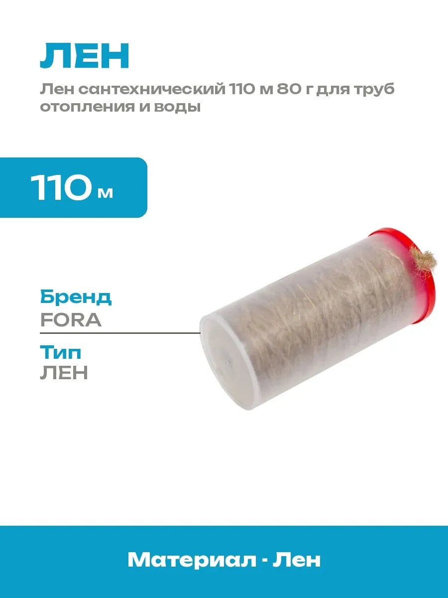 Лен сантехнический натуральный 110 м для бытовой сантехники