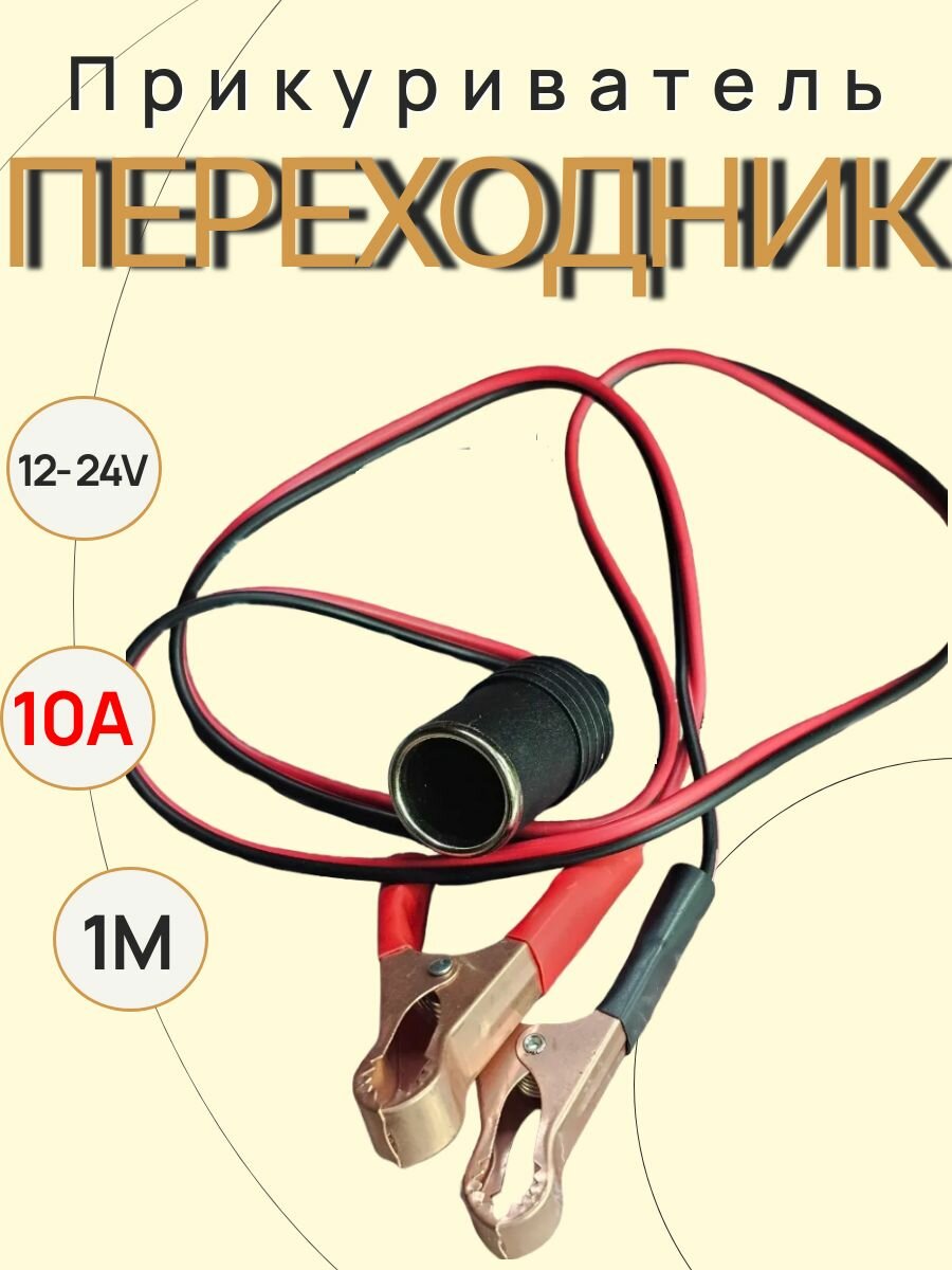 Переходник прикуриватель / крокодил-гнездо WF4, 1метр, удлинитель