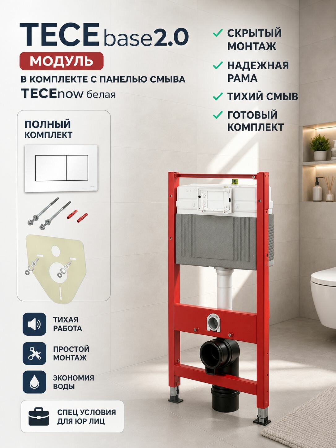 Инсталляция TECEbase 2.0 для подвесного унитаза с кнопкой смыва TECEnow белая, комплект, модуль скрытого монтажа