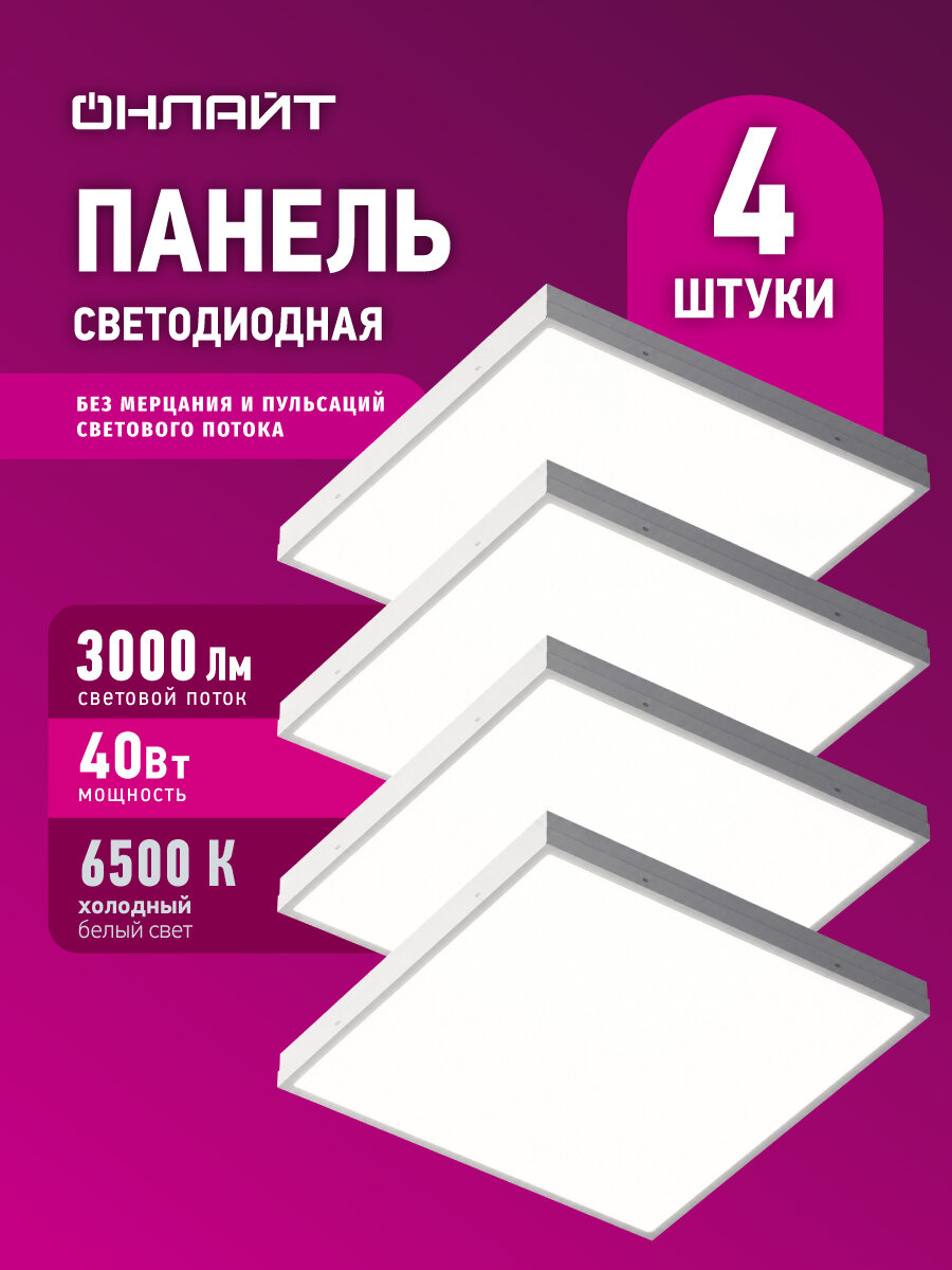 Светильник потолочный светодиодный онлайт 61 936 6500К 40Вт опал, 4 шт.