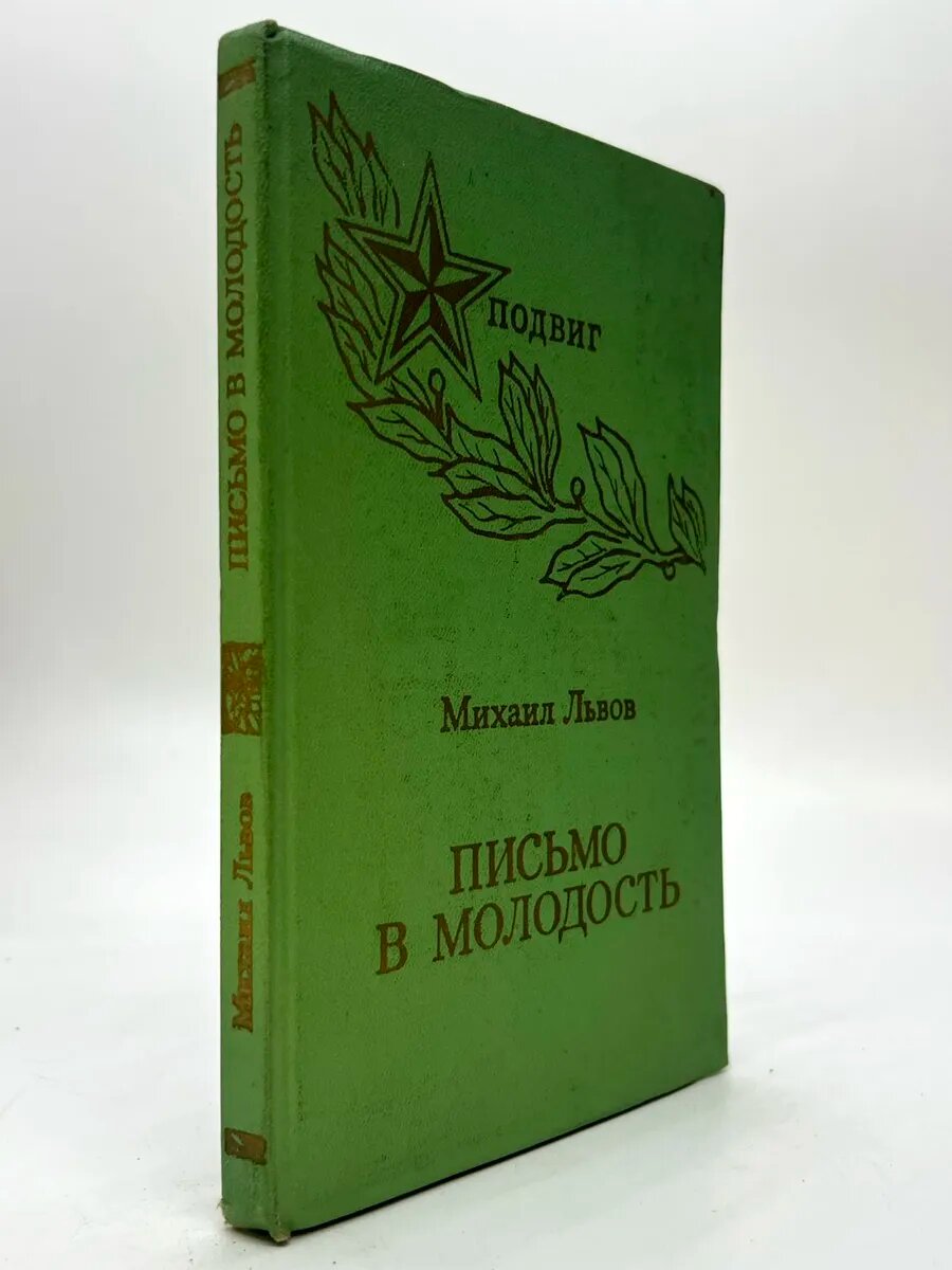 Письмо в молодость