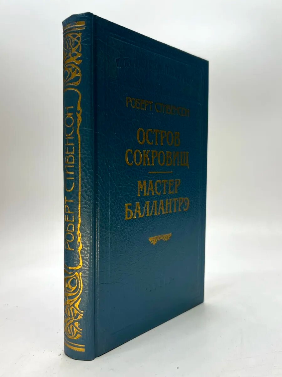 Остров сокровищ. Мастер Баллантрэ