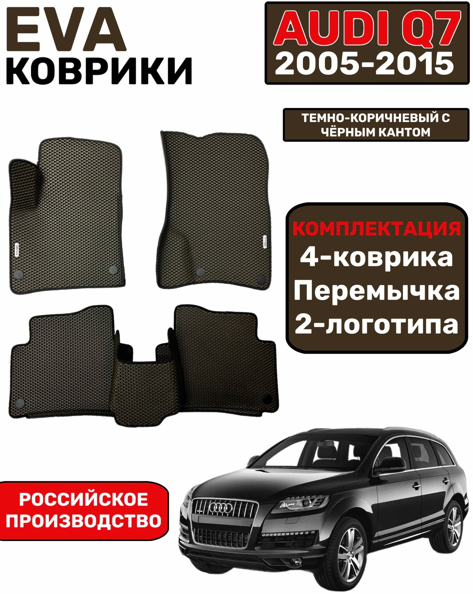 Комплект EVA с бортами для AUDI Q7 2005-2015 /ауди КУ 7.