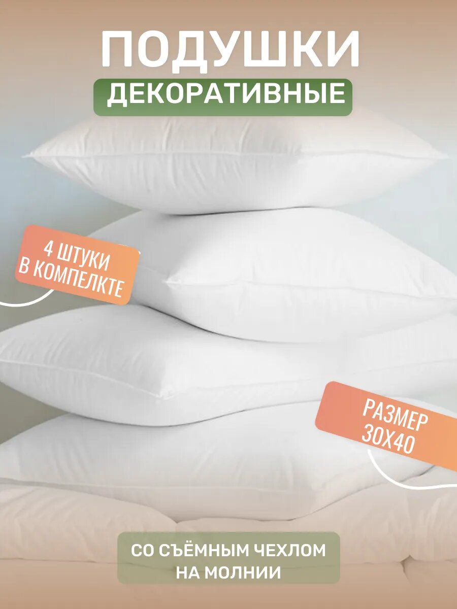 Подушка декоративная внутренняя 30х40 см 4 шт с молнией для удобства