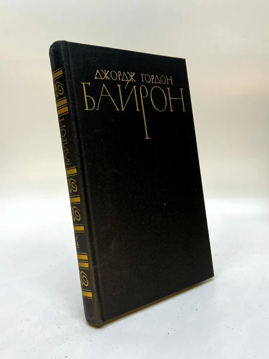 Джордж Гордон Байрон. Собрание сочинений в 4 томах. Том 4
