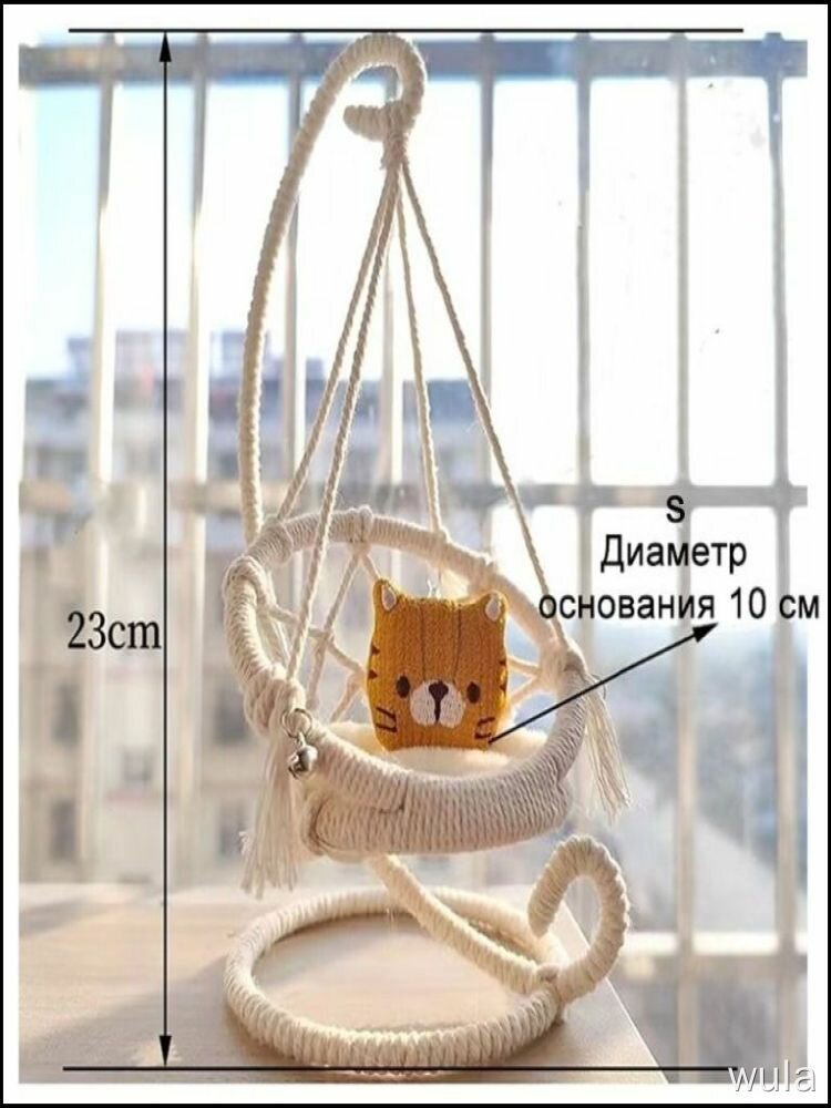 Кошачьи качели wula, 23 см высота, 10 см основание, из плетеной нити, для кошек, с котом