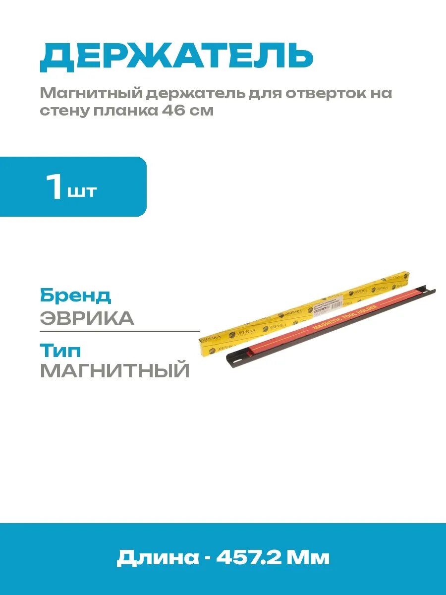 Магнитная планка для инструментов 46 см держатель бит ключей