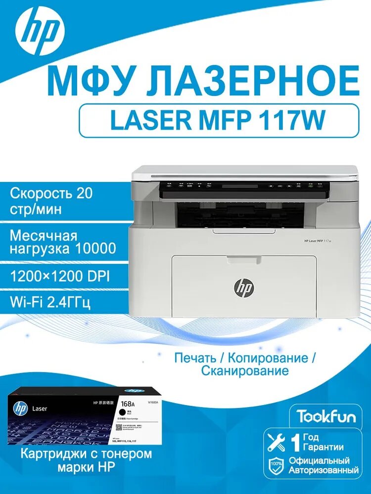HP МФУ Лазерное HP МФУ Laser MFP 117w ч/б, А4, Wi-Fi, USB, 20 стр/мин, белый, серебристый