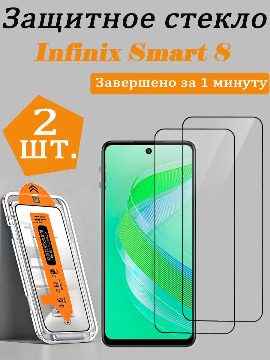 2 шт. Защитное стекло для infinix Smart 8 , Простая установка, Ударопрочность, Антицарапины