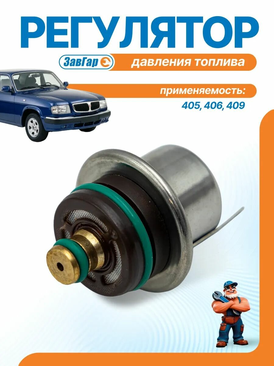 Регулятор давления топлива УАЗ 405, 406,409 (РДТ-400)