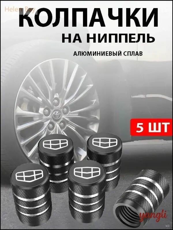 Колпачки на ниппель для автомобиля Geely, комплект 5 шт