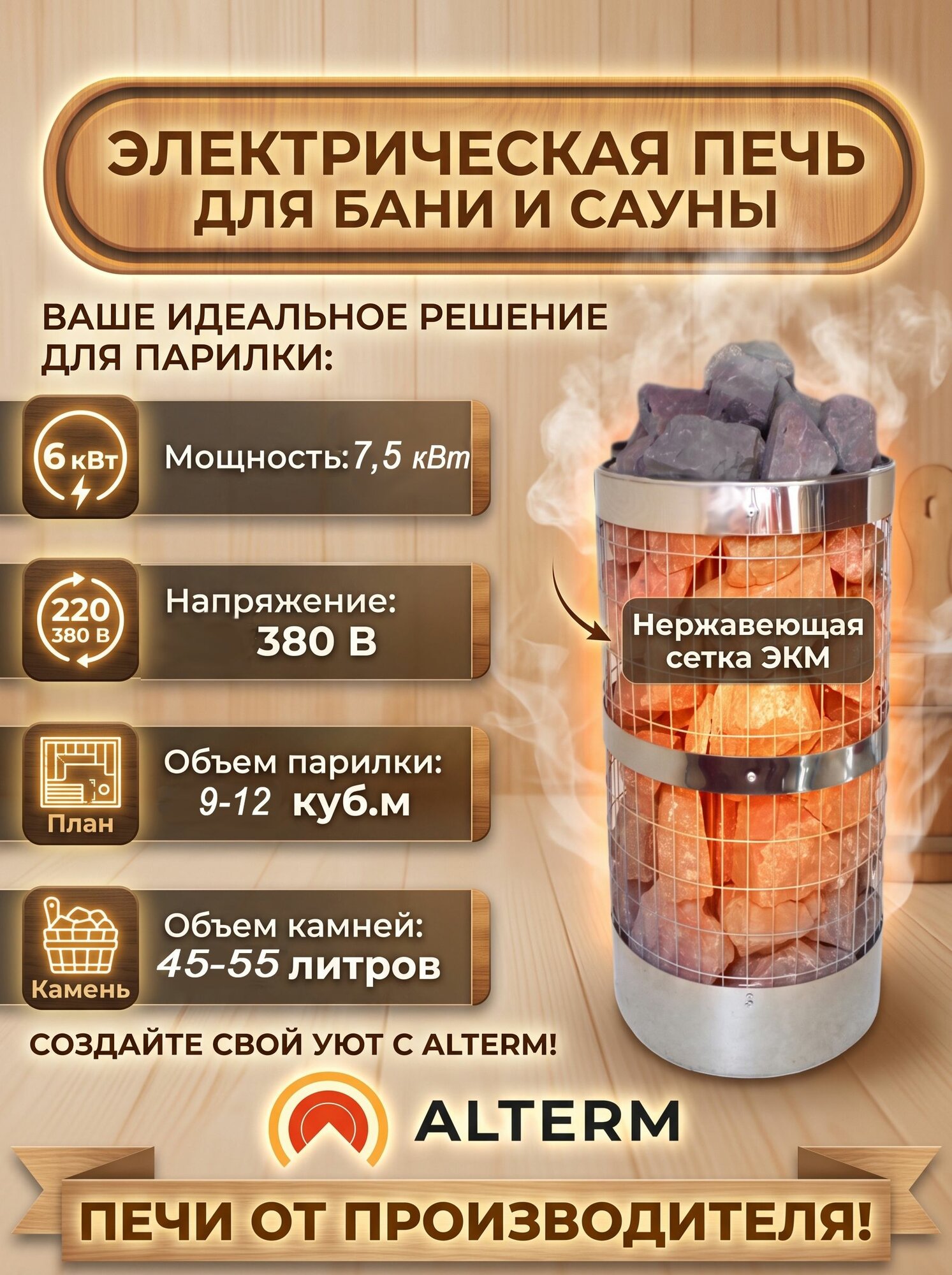 ALTERM Печь для бани и сауны (электрокаменка) ЭКМ-7,5кВт 380 Нержавеющая сетка