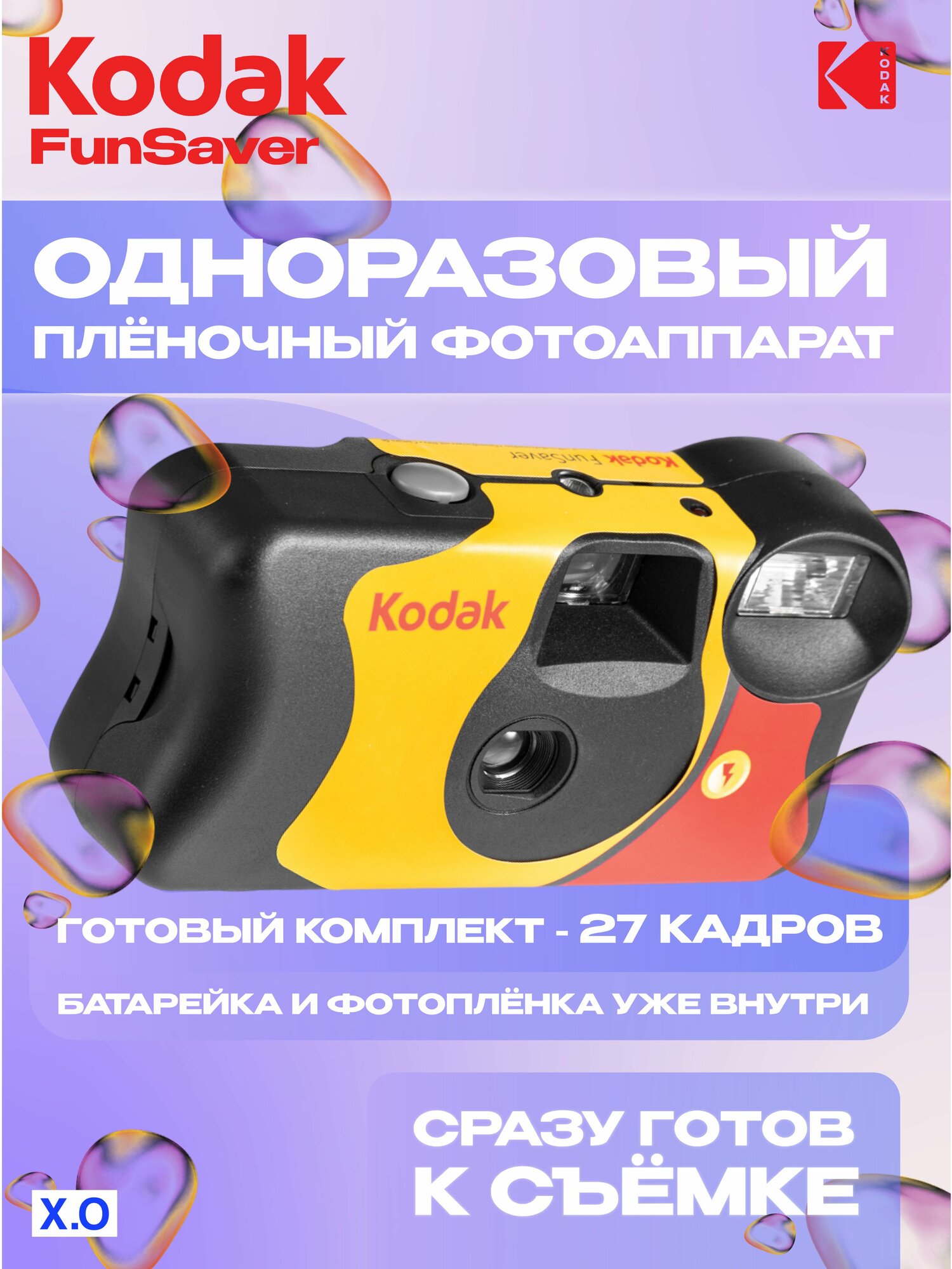 Одноразовый пленочный фотоаппарат Kodak FunSaver Film Camera 27 кадров iso 800
