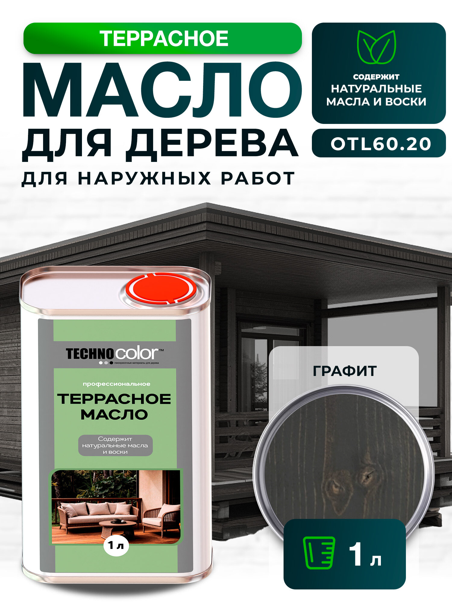 Масло террасное для дерева с воском 1 л OTL60.20 TECHNOCOLOR
