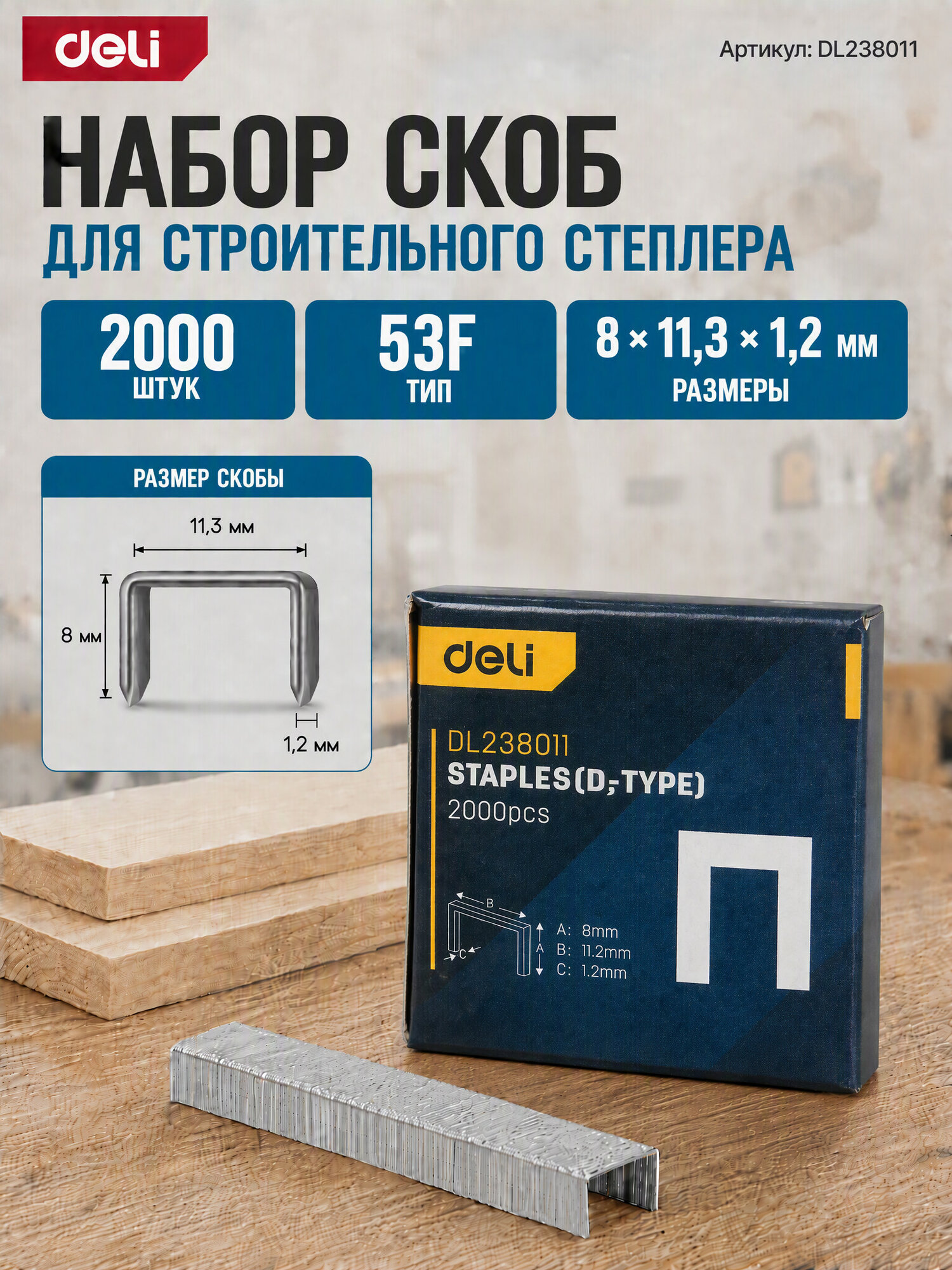 Набор скоб для степлера 2000 штук (Тип D, 8х11,3х1,2мм ) Deli DL238011