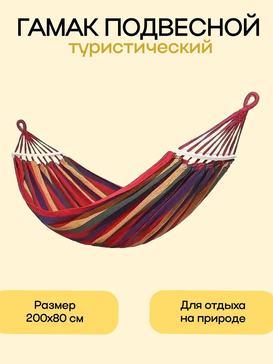 Туристический гамак для отдыха для дачи подвесной садовый