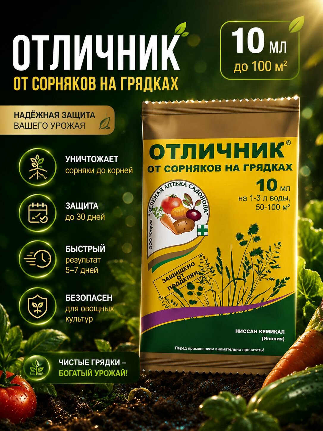 Средство от сорняков на грядках Отличник, 10 мл