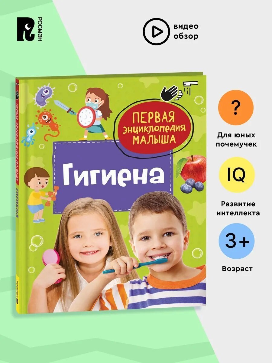 Первая энциклопедия малыша "Гигиена"
