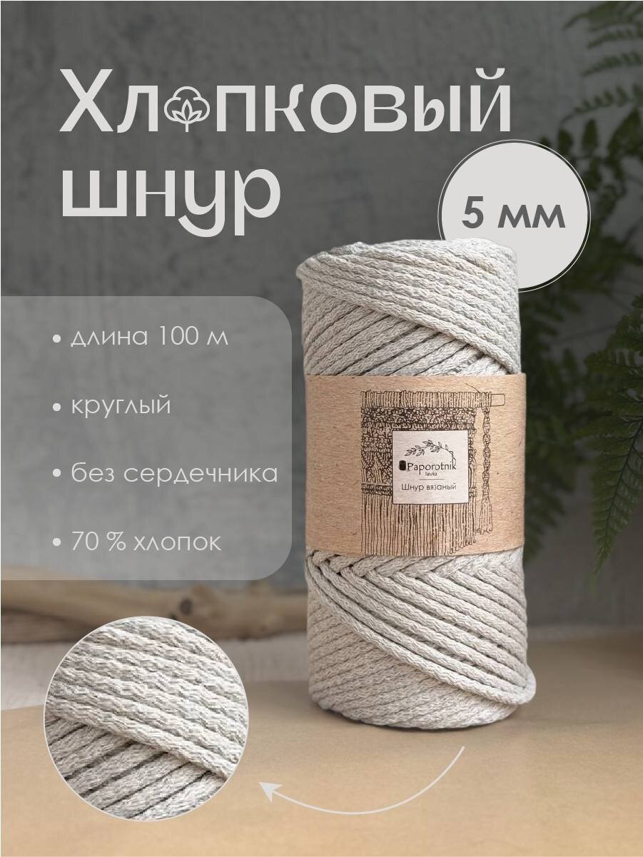 Хлопковый шнур для макраме пряжа для вязания 5 мм светло-серый без сердечника