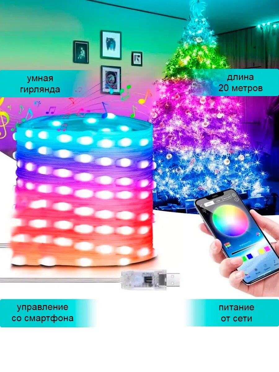 RGB гирлянда с управлением со смартфона 20 м